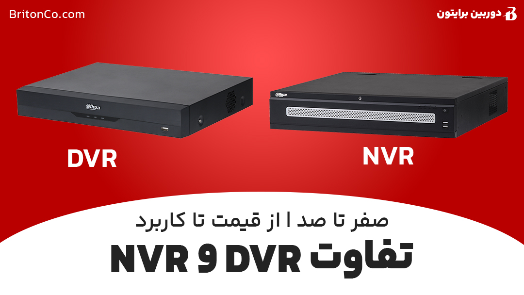 تفاوت DVR و NVR | کدوم رو بخرم؟ • دوربین برایتون